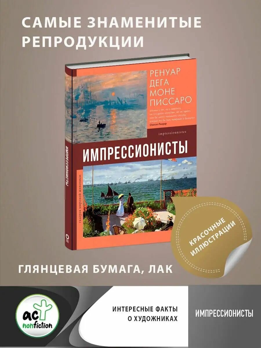 Импрессионисты. Artbook