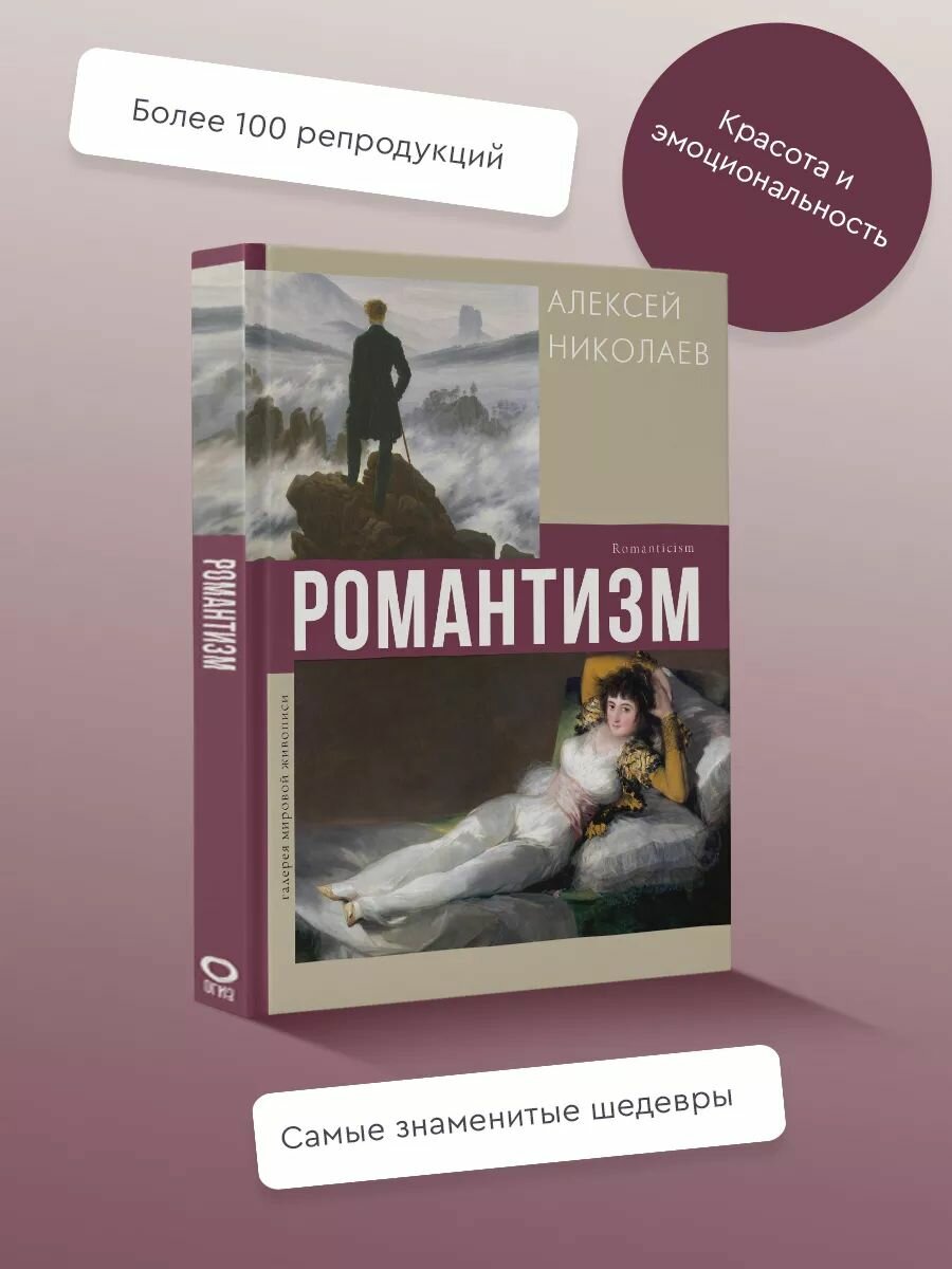 Романтизм. Artbook