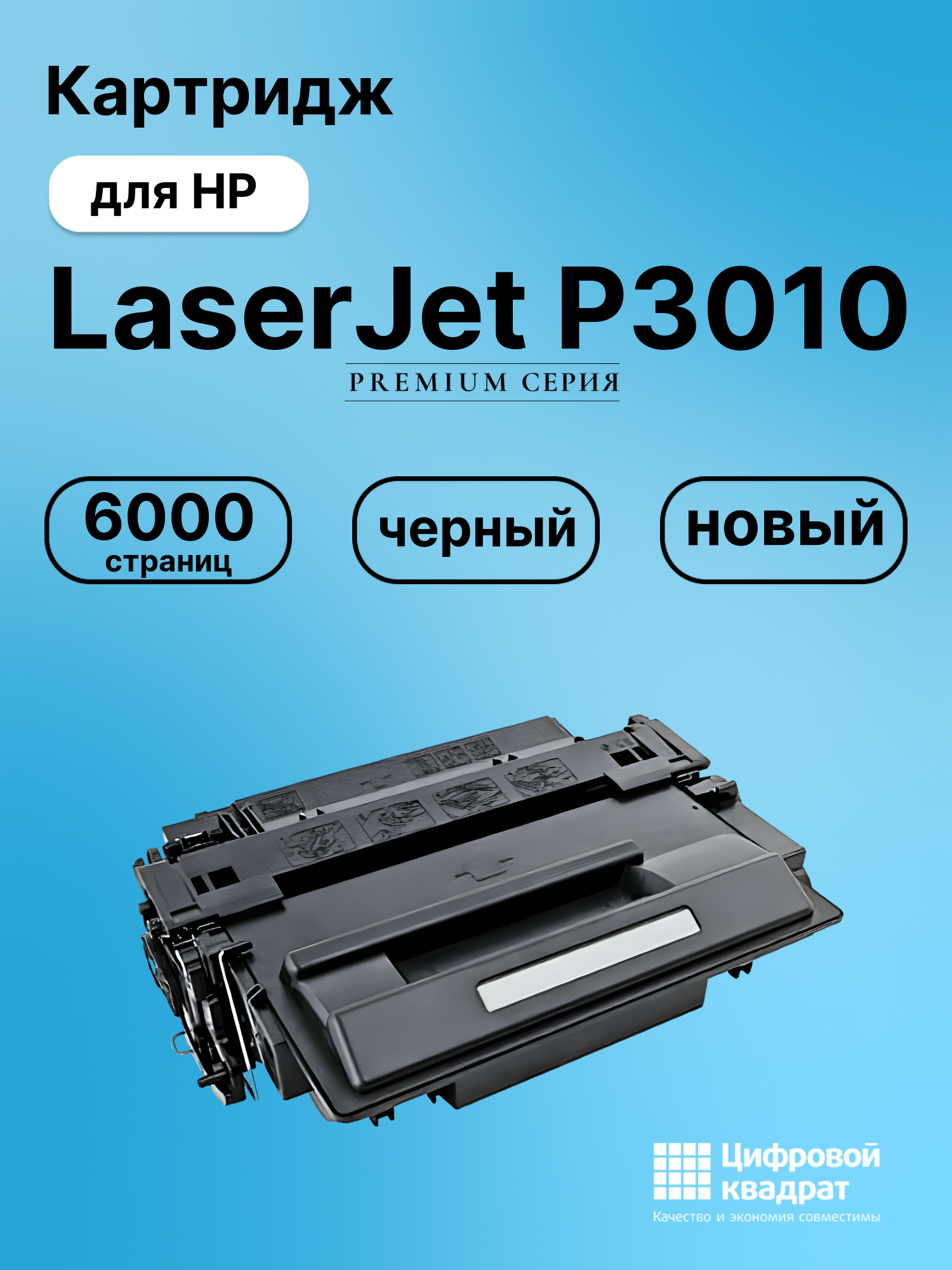 Картридж для HP LaserJet P3010 (CE255A), LJ Pro M521dn, LJ Pro M521dw, M525dn, LJ P3015, LJ P3015d, LJ P3015dn
