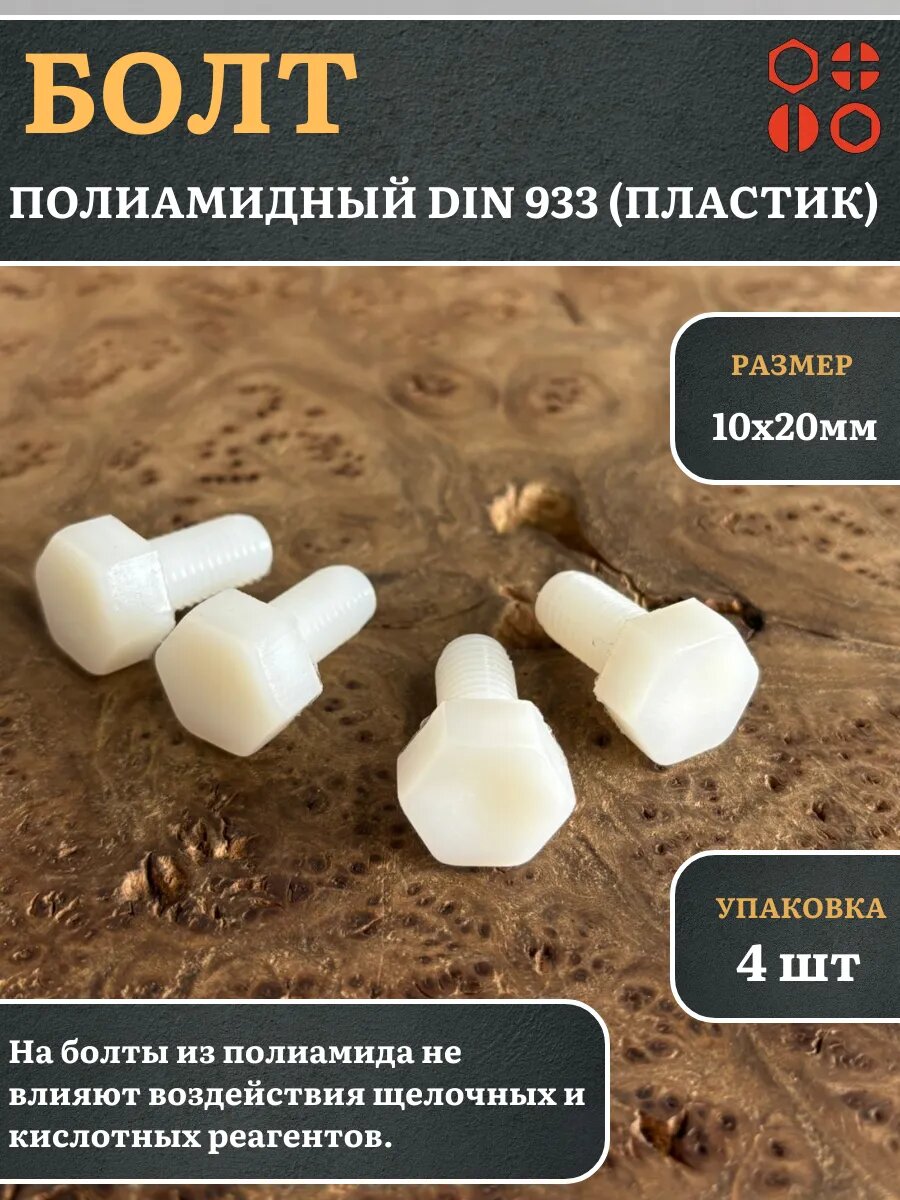 Болт полиамидный 10х20 мм DIN 933 (пластик), 4 шт.