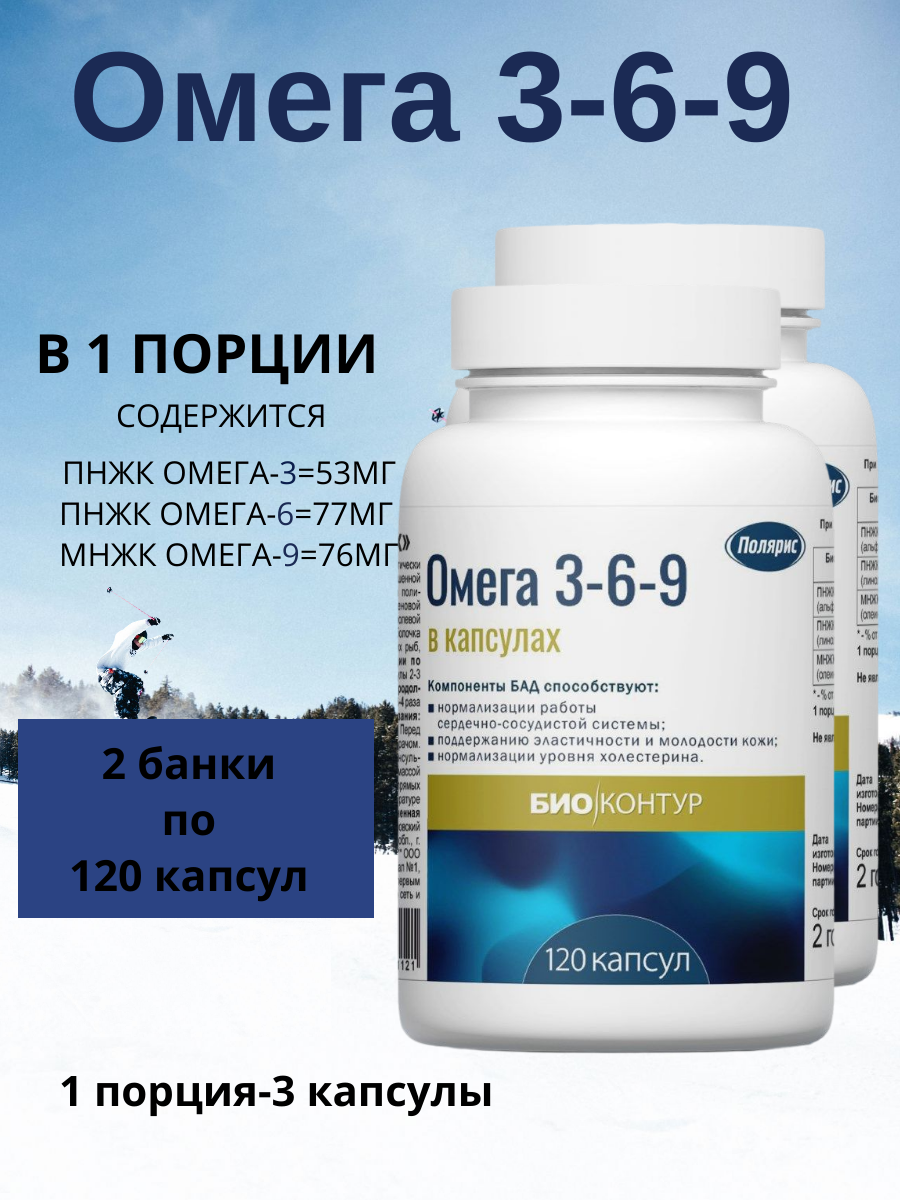 Полярис Омега-3-6-9 (2 банки по 120 капс.)