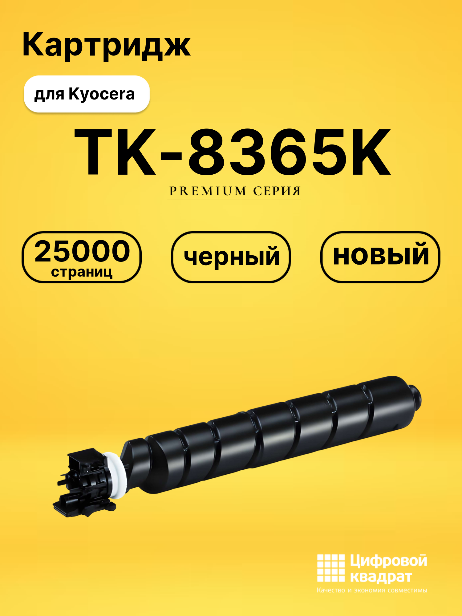 Картридж TK-8365K для принтеров Kyocera TASKalfa 2554 черный