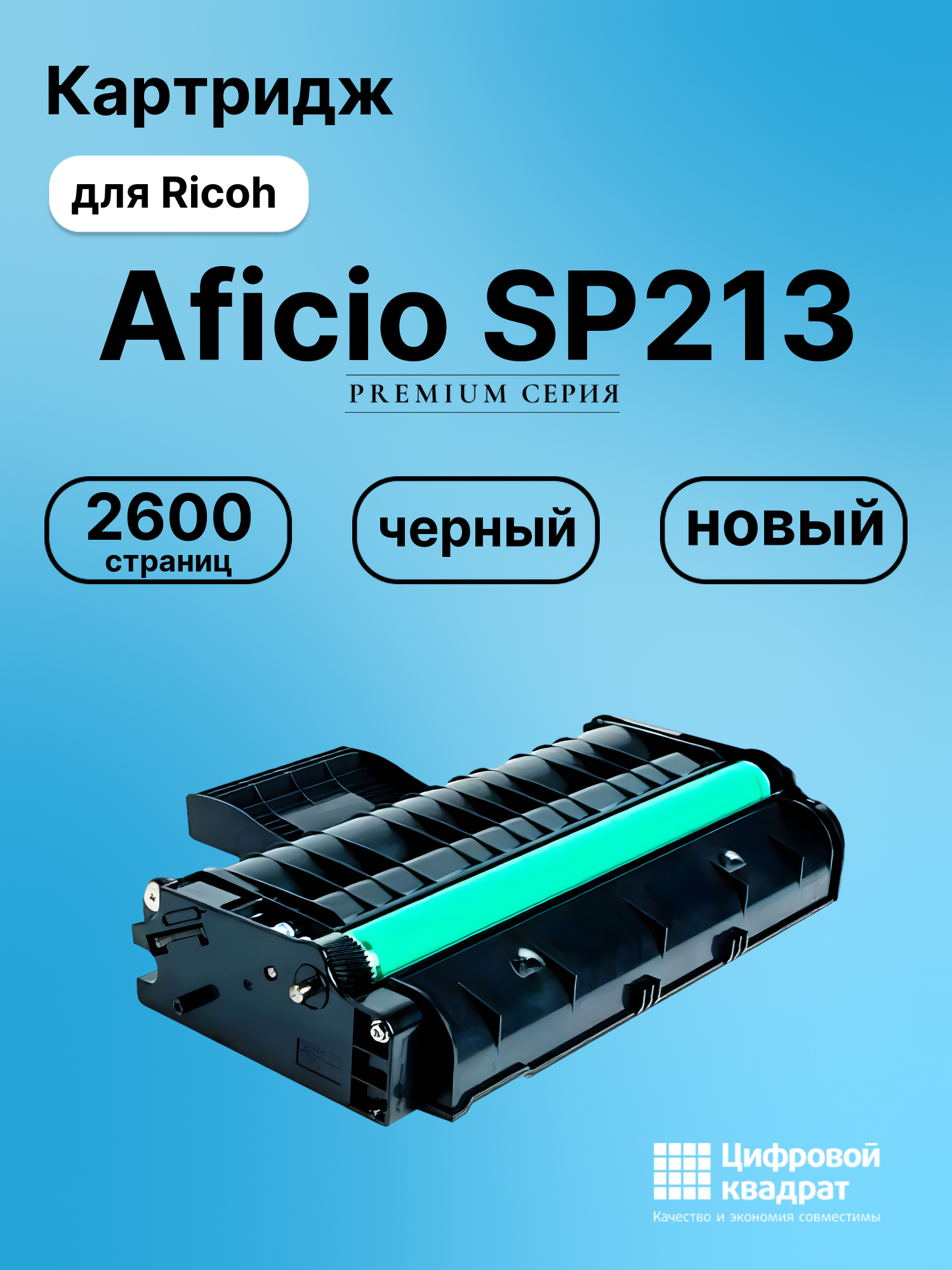Картридж для Ricoh Aficio SP213 (SP201HE), SP220, SP211 2600 страниц