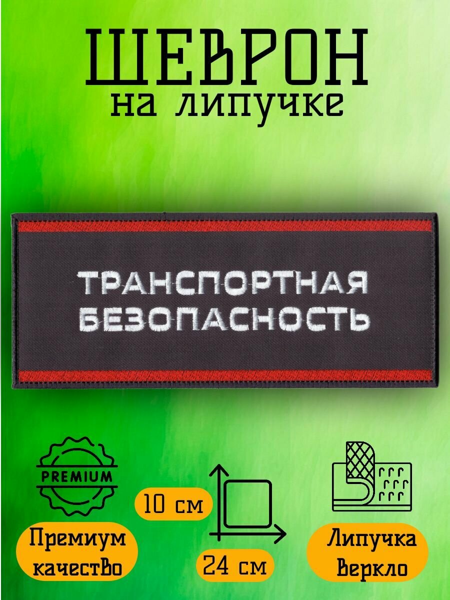Шеврон на липучке Транспортная безопасность на спину, размер 24*10 см