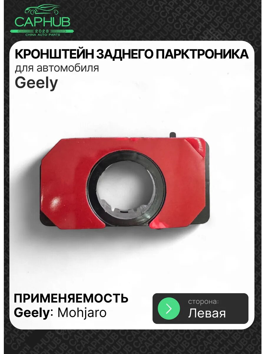 Кронштейн парктроника задний левый GEELY MONJARO