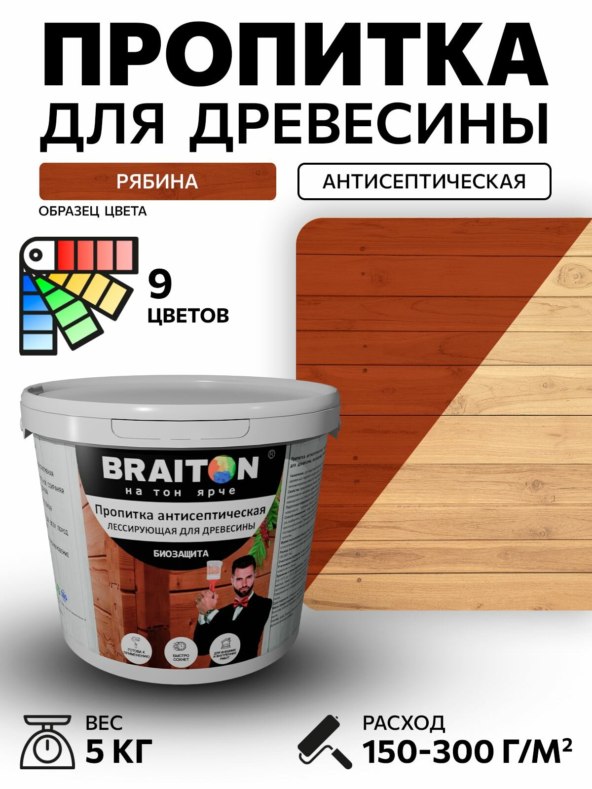 Пропитка антисептическая акриловая Braiton для древесины лессирующая биозащита 5 кг. Цвет Рябина , по дереву для наружных и внутренних работ
