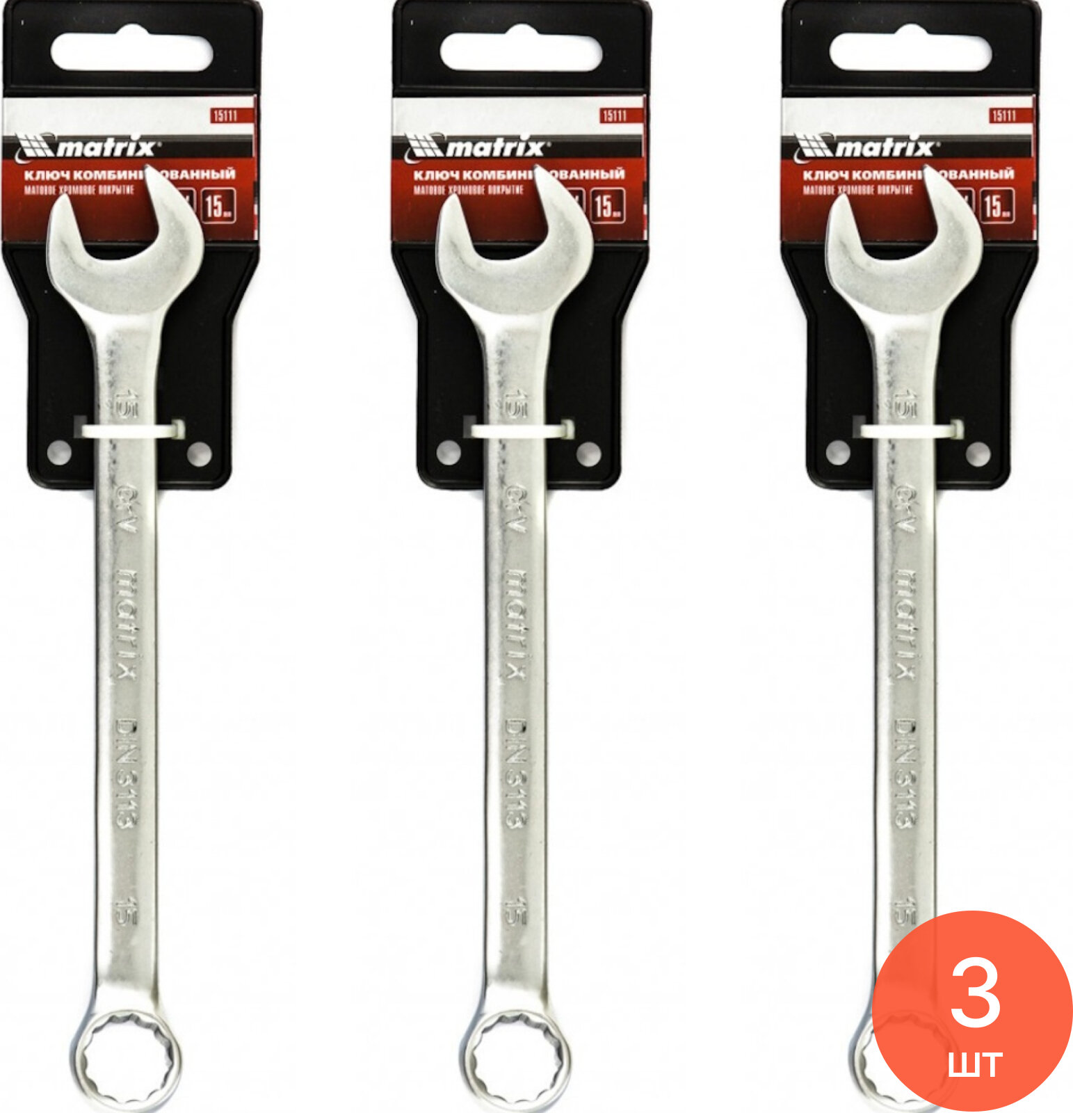 Ключ комбинированный Matrix / Матрикс гаечный, матовая полировка, из хромованадиевой стали, серый, 15мм / инструменты (комплект из 3 шт)