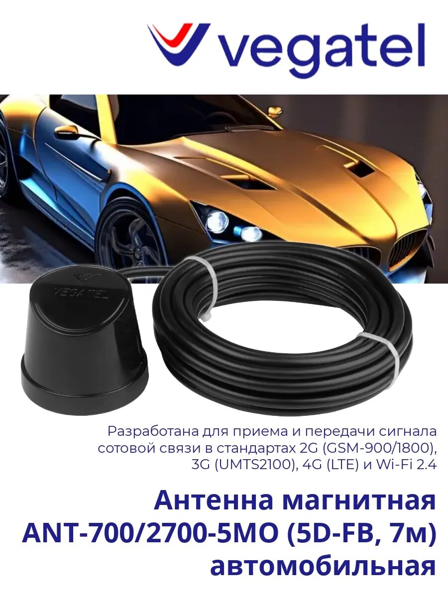 Антенна автомобильная ANT-700/2700-5MO (7м)
