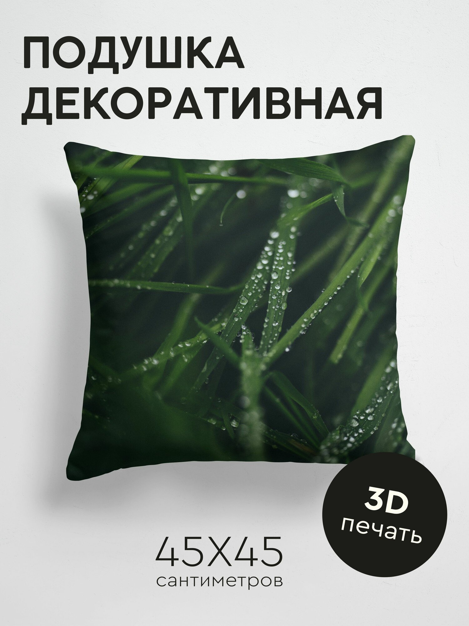 Подушка декоративная, 45x45см / Макро / листья / капли / роса / зеленый