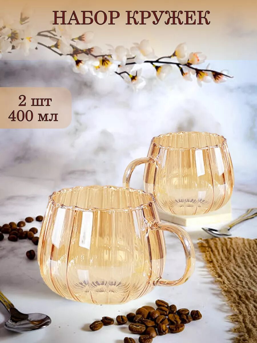 Набор стеклянных кружек для кофе и чая, боросиликатное стекло, 400мл.