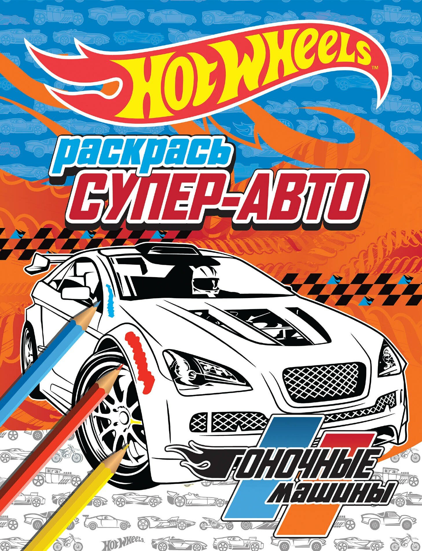 Раскрась супер-авто. Гоночные машины