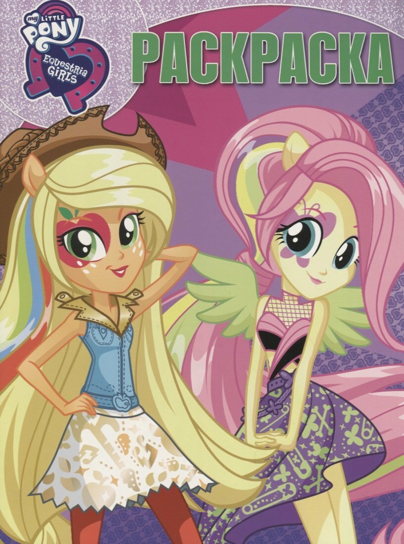 Волшебная раскраска № РК 17034 (Мой маленький пони: Девочки из Эквестрии)