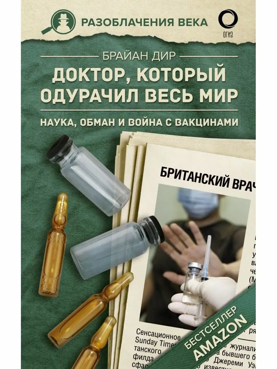 Доктор, который одурачил весь мир