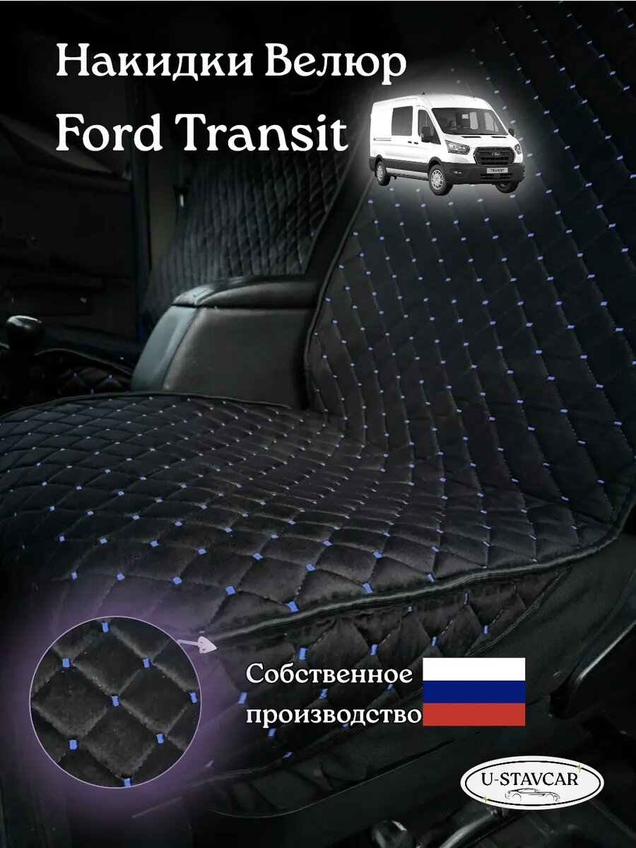 Накидки U-STAVCAR, для Ford Transit, велюр, нескользящие, чёрные/синие