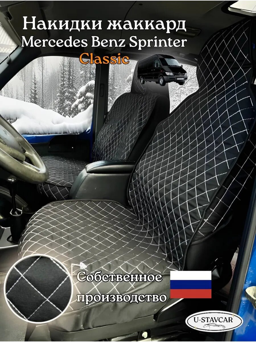 Накидки на сиденья авто U-STAVCAR, для Mercedes-Benz Sprinter, жаккард, черные/белые