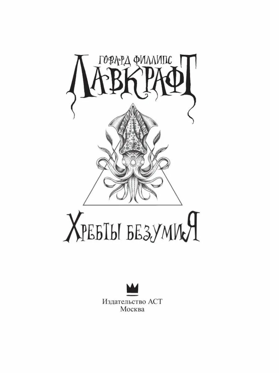 Хребты безумия — фото 1