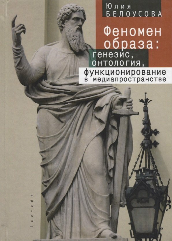 Книга: "Генезис образа и его функционирование в медиапространства" от Белоусова Ю, русский язык, Общие вопросы
