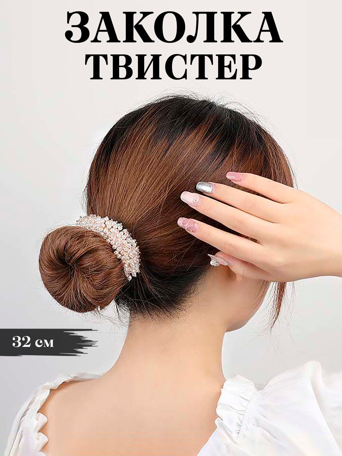 Твистер для волос "Белые Бусины", белый, бисер, текстиль, 33 см