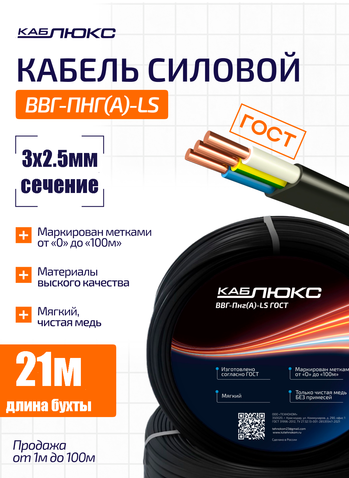 Кабель ВВГ-Пнг(А)-LS 3х2,5 ГОСТ, каблюкс - 21 метр. Чистая медь, плоский, негорючий.