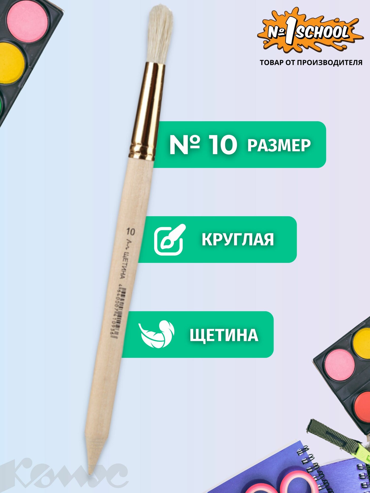 Кисть для рисования Комус Класс, круглая, щетина, №10