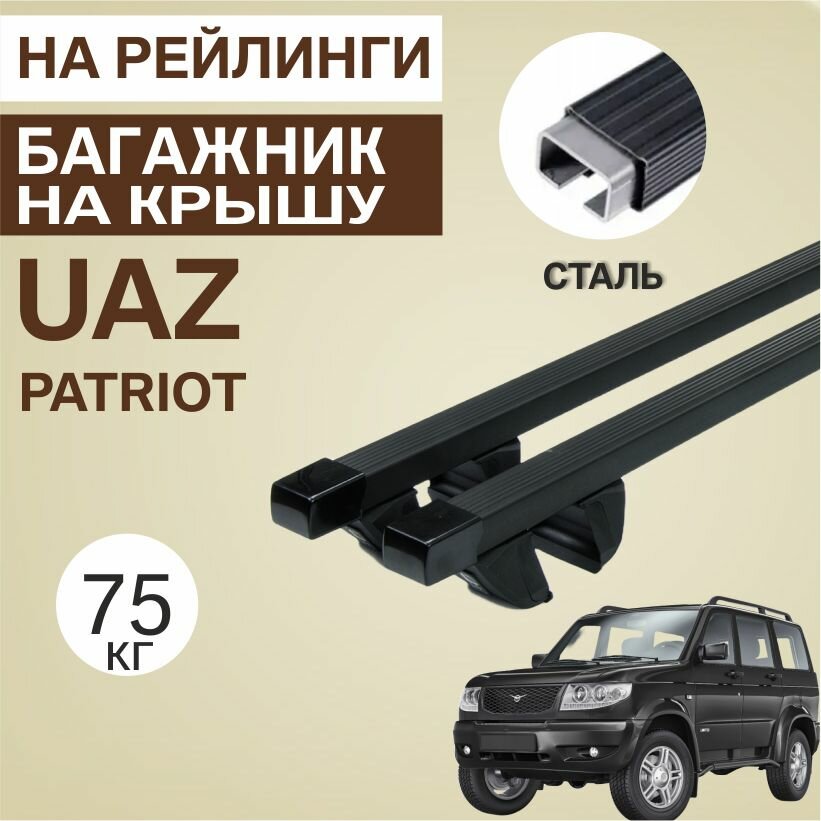 Багажник на крышу УАЗ Патриот / UAZ Patriot прямоугольные дуги на рейлинги Евродеталь Compactsz135