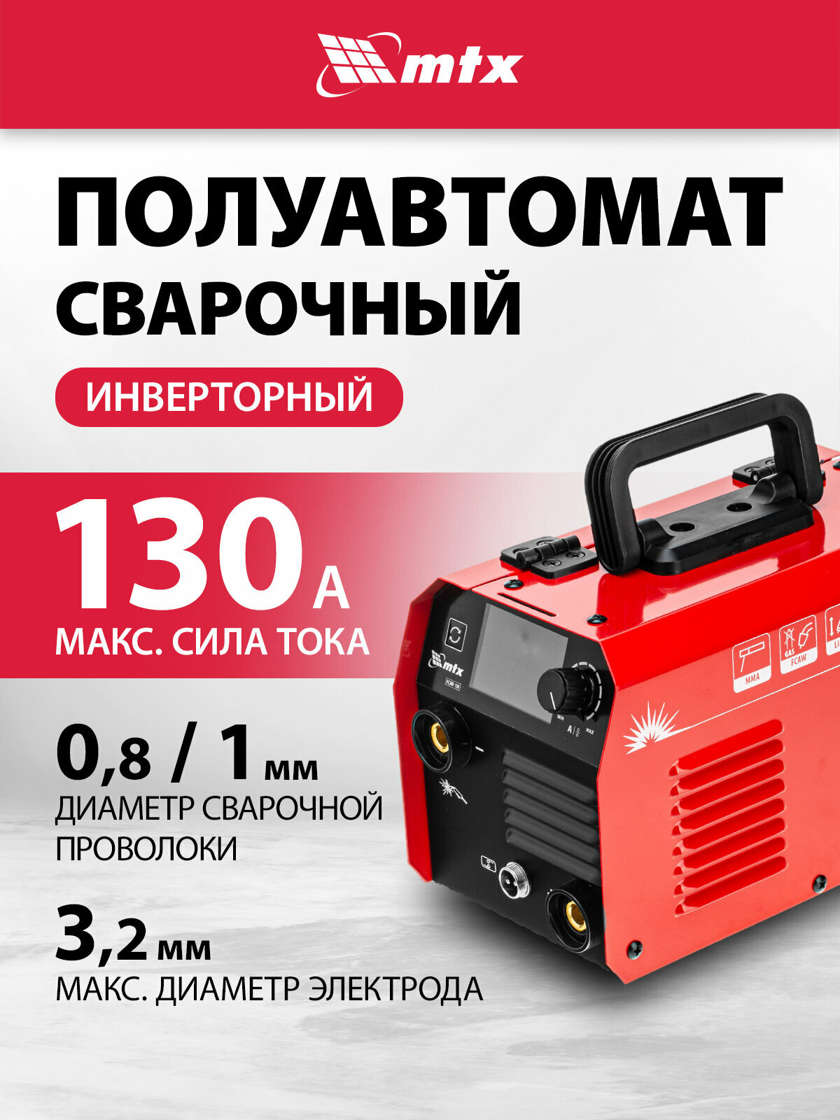 Сварочный аппарат-полуавтомат инверторный MTX, FCAW-130, 130 А, ПВ 60%, 94300
