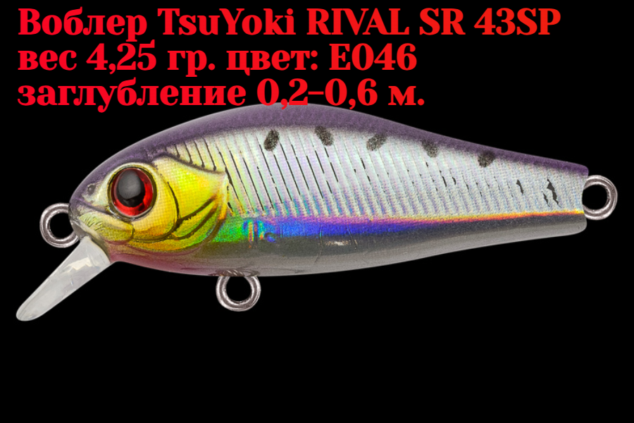 Воблер TsuYoki RIVAL SR 43SP, суспендер , длина 43мм, вес 4,25 гр, заглубление 0.2-0,6 м, цвет E046