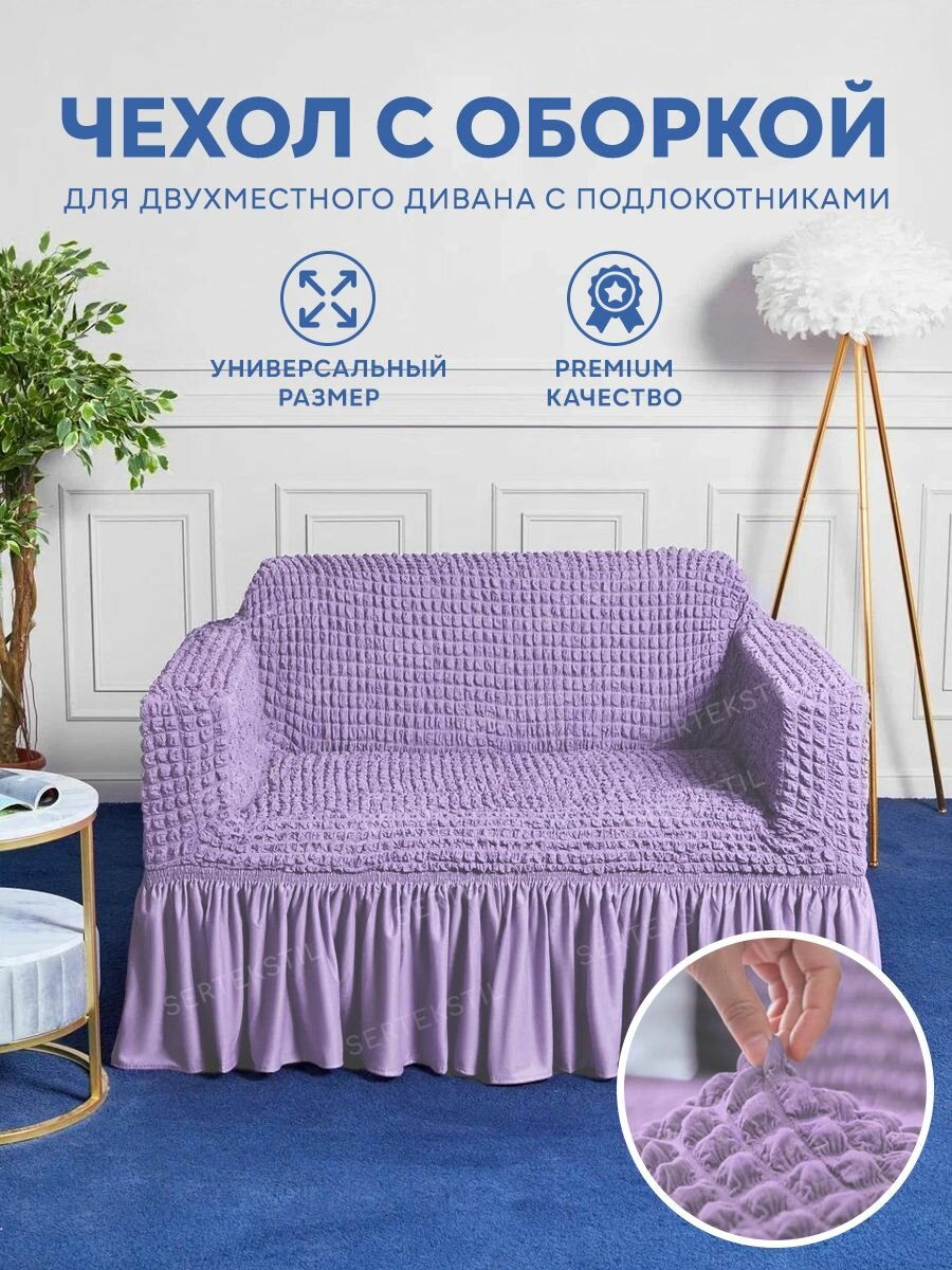 Чехол на 2-х местный диван. Чехол на двухместный диван с подлокотниками.