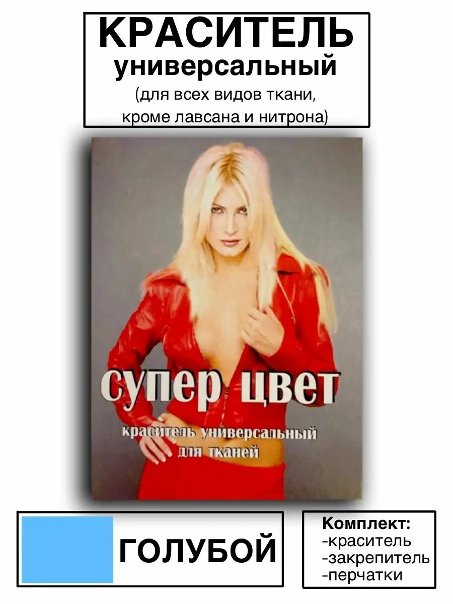 Краска универсальная для ткани, Супер цвет (голубой), краситель Крата