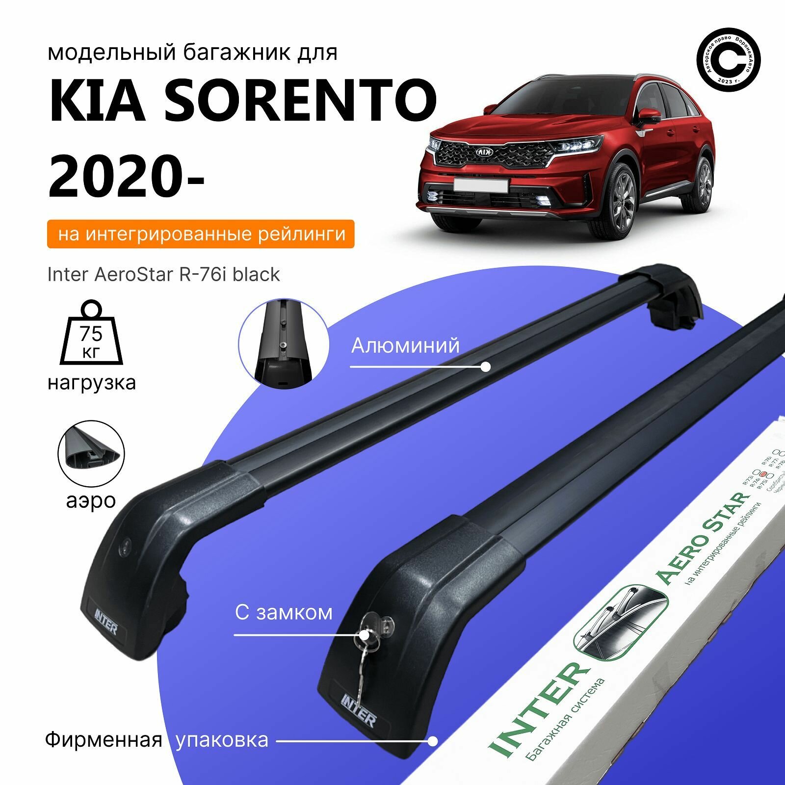 Багажник для KIA SORENTO с 2020- (Киа Соренто) на интегрированные рейлинги. Inter AeroStar с Замками крыло Black (поперечины и упоры)