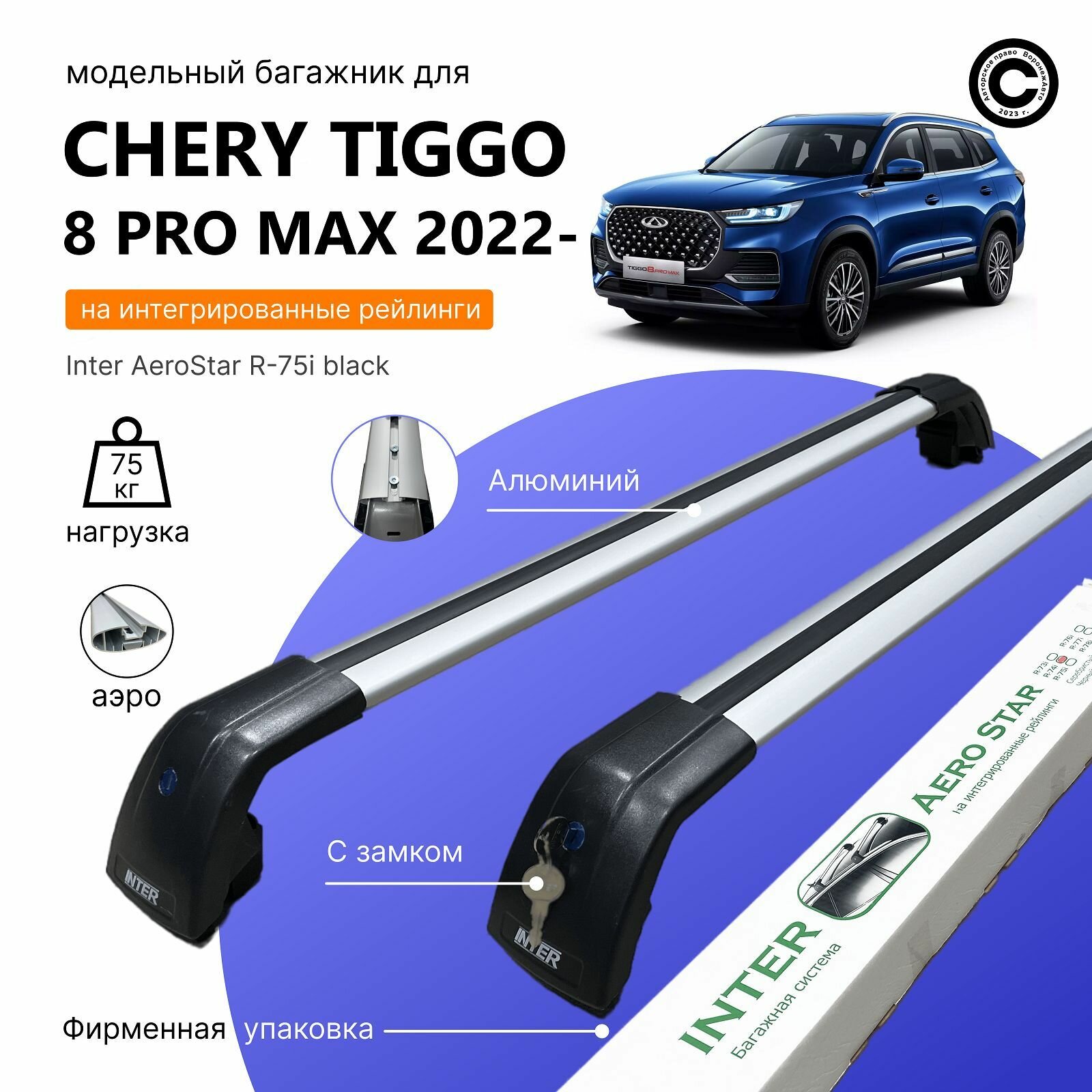 Багажник для CHERY TIGGO 8 PRO MAX 2022- (Черри Тиго 8 Про МАХ) на интегрированные рейлинги. Inter AeroStar с Замками крыло Silver (поперечины и упоры)