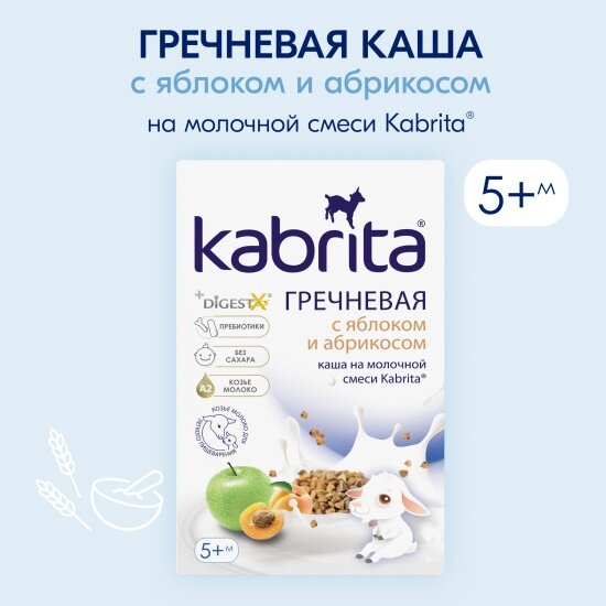 Каша молочная Kabrita (Кабрита) гречневая с яблоком и абрикосом на козьем молоке с 5 мес 180 г