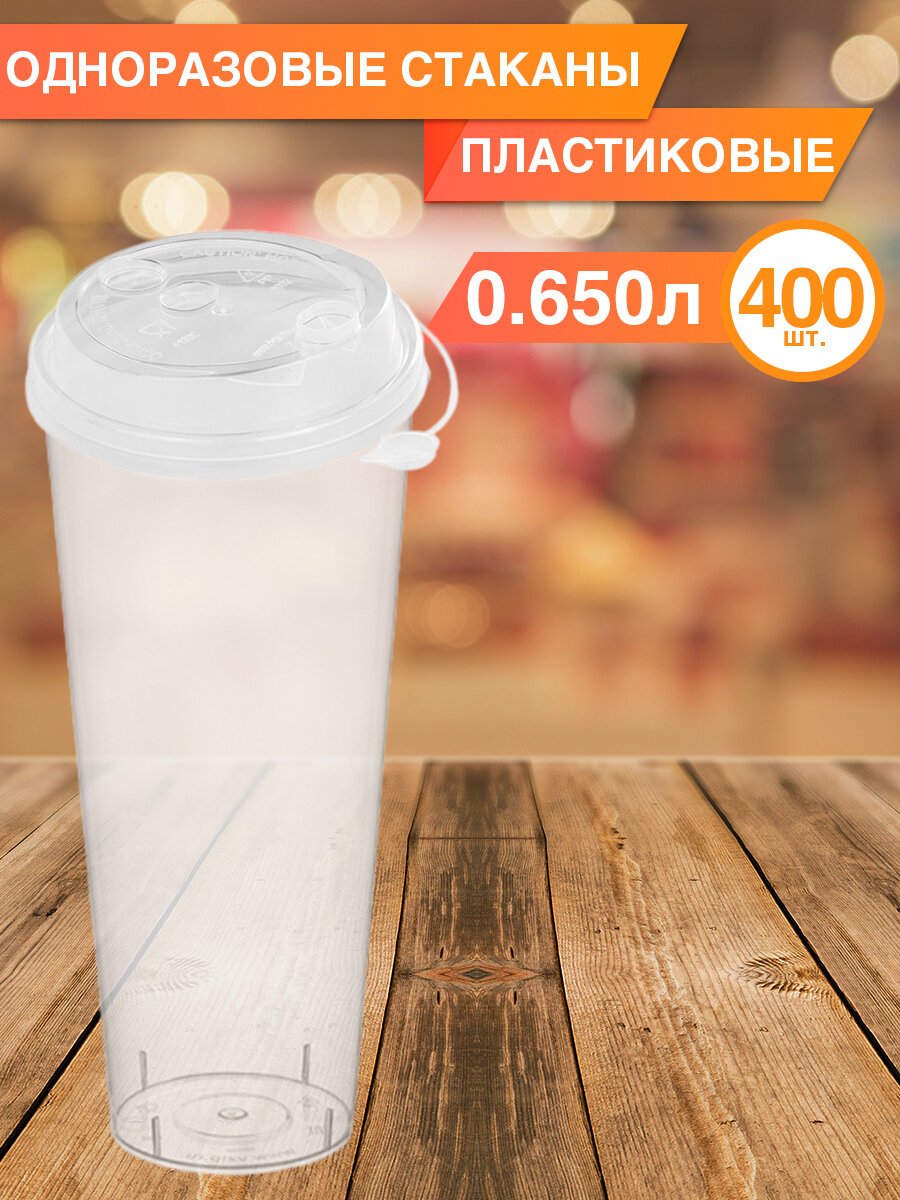 Одноразовая посуда - одноразовый стакан с крышкой заглушкой, 650 мл, 400 шт