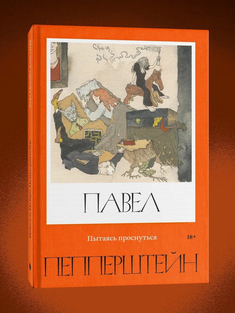 Пытаясь проснуться. Павел Пепперштейн, Нейро Пепперштейн