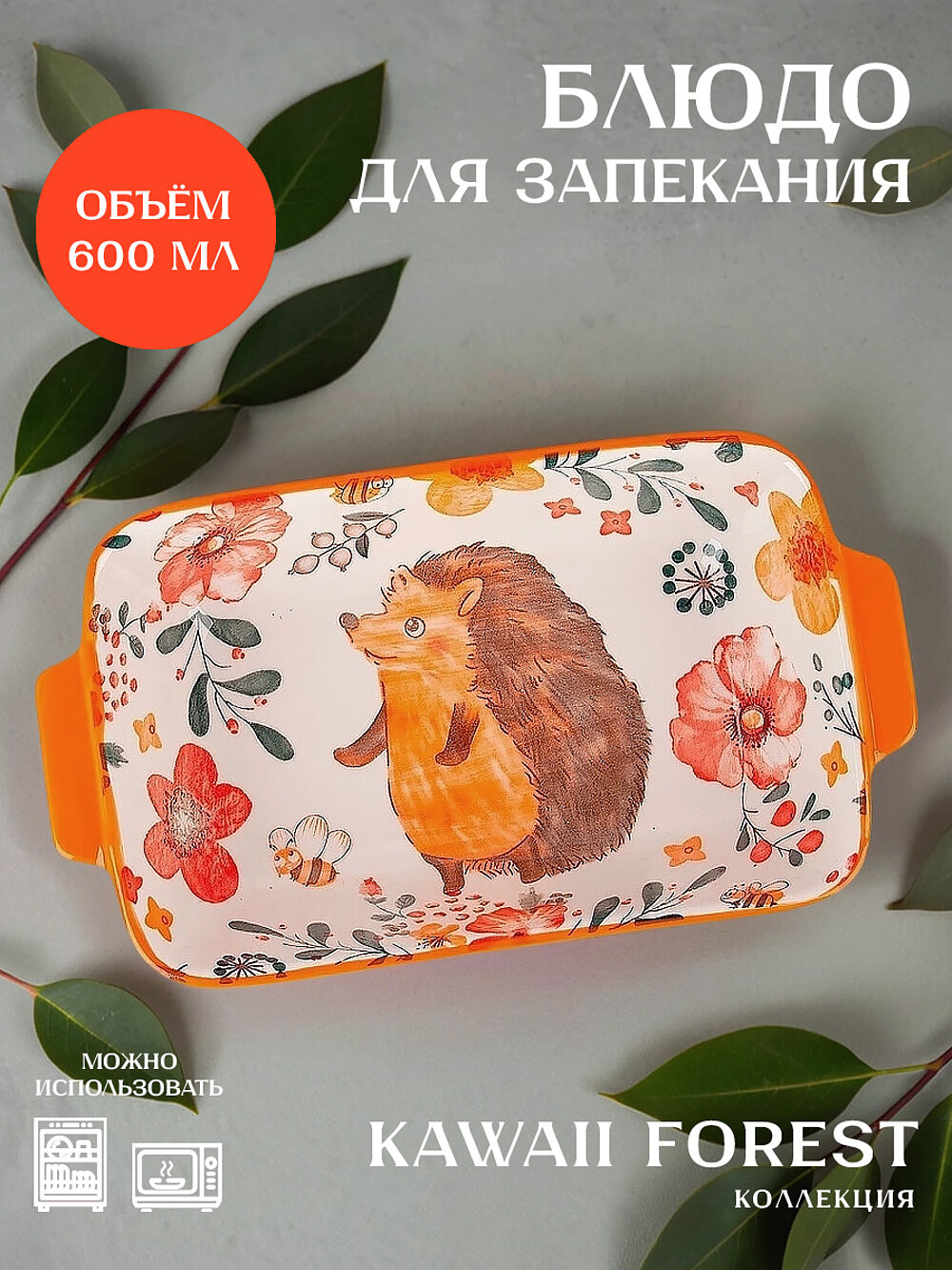 Блюдо фарфоровое для запекания "Kawaii", ежик, 22х12,5 см, объем 600мл, Nouvelle