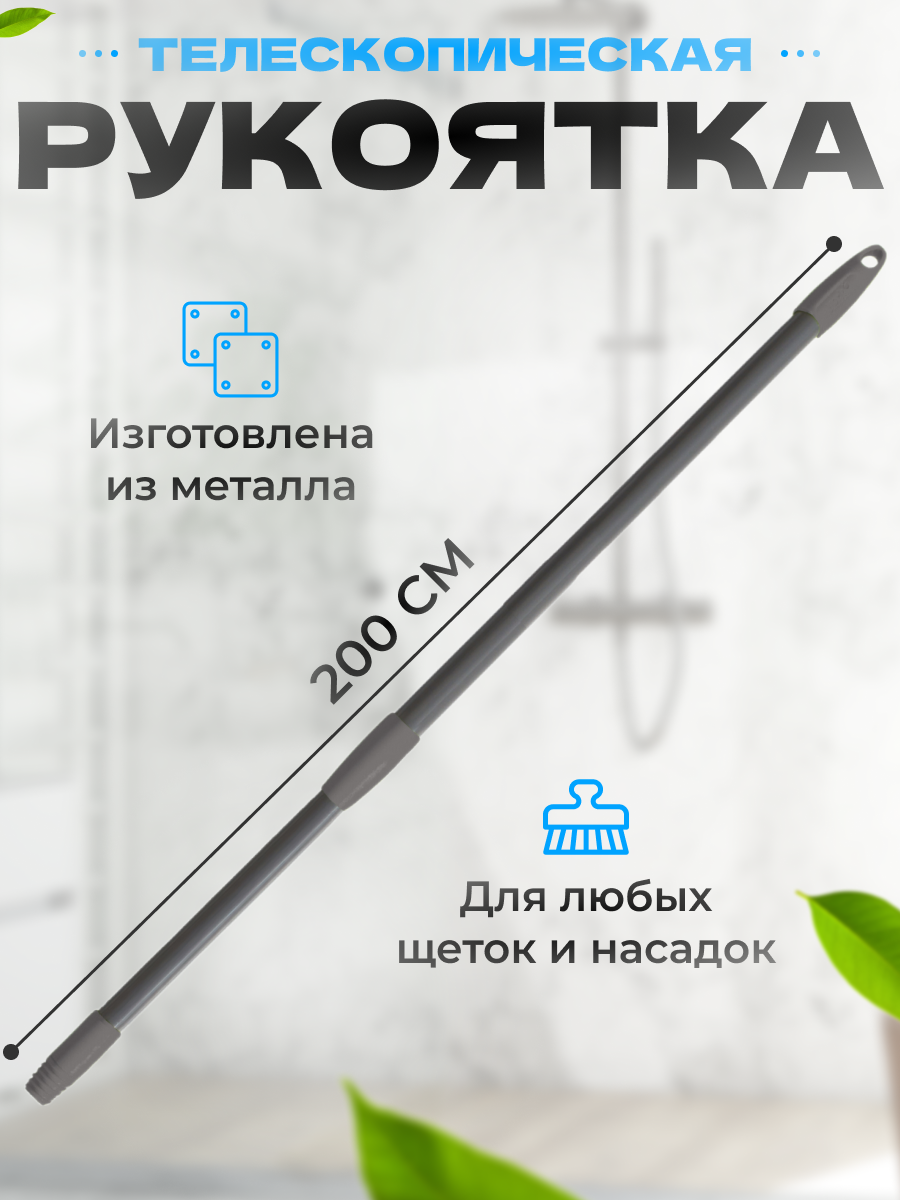 Рукоятка для швабры York телескопическая 200 см