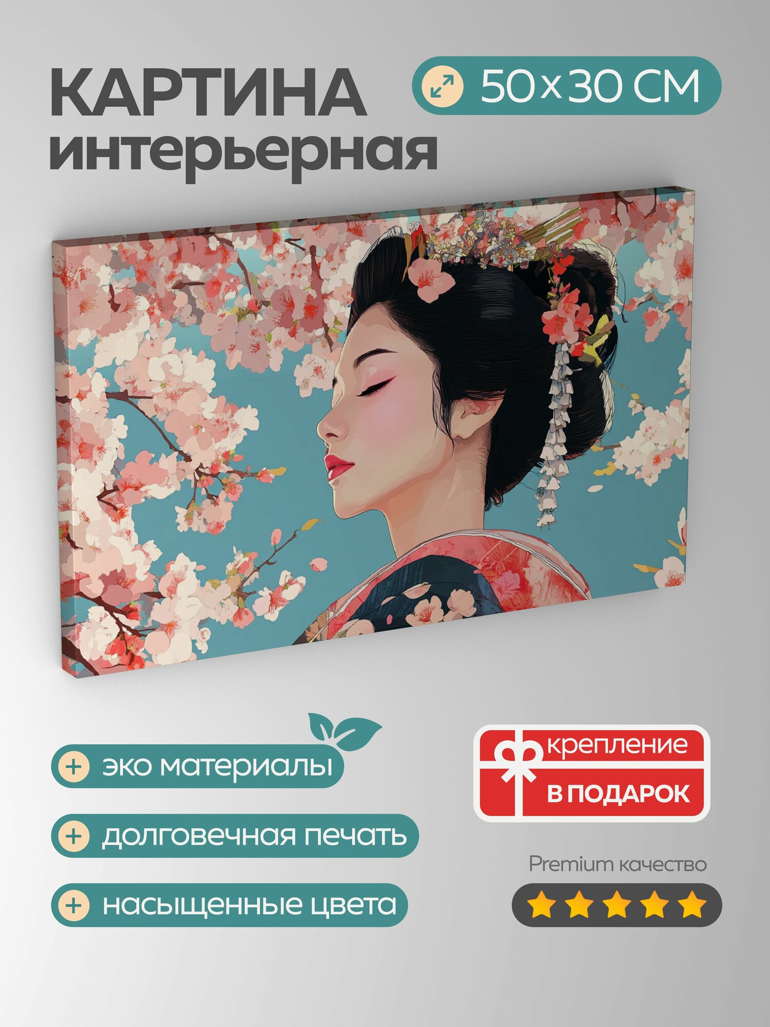 Картина на холсте интерьерная 50х30 см, гейша, кимоно, сакура, Укие-э, цифровое произведение, вечная красота, изящество