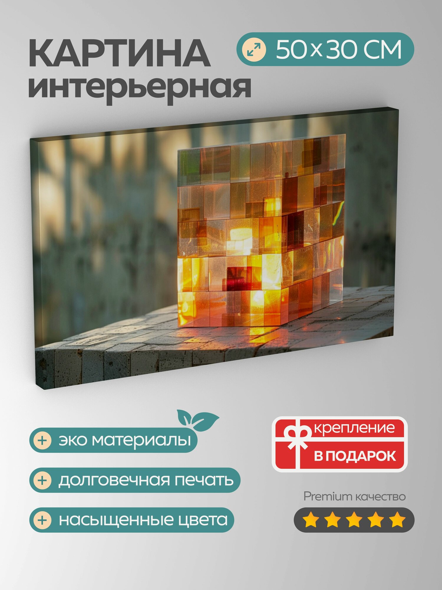Картина на холсте интерьерная 50х30 см, стеклянные кубы, абстрактная скульптура, теплое сияние, успокаивающее, радость