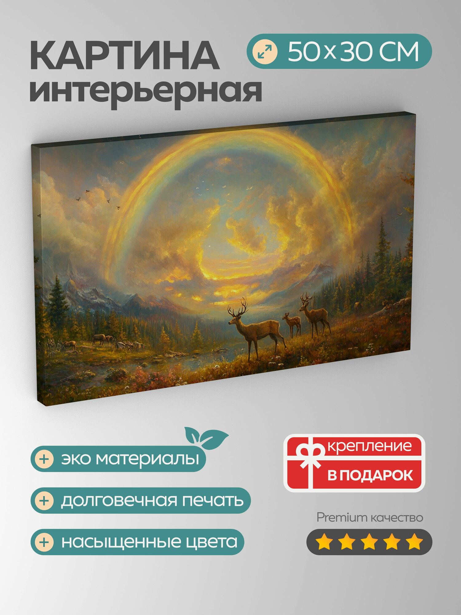 Картина на холсте интерьерная 50х30 см, Олени, радуга, луг, масло, природа, семейство, изгибающаяся, небо, сияние