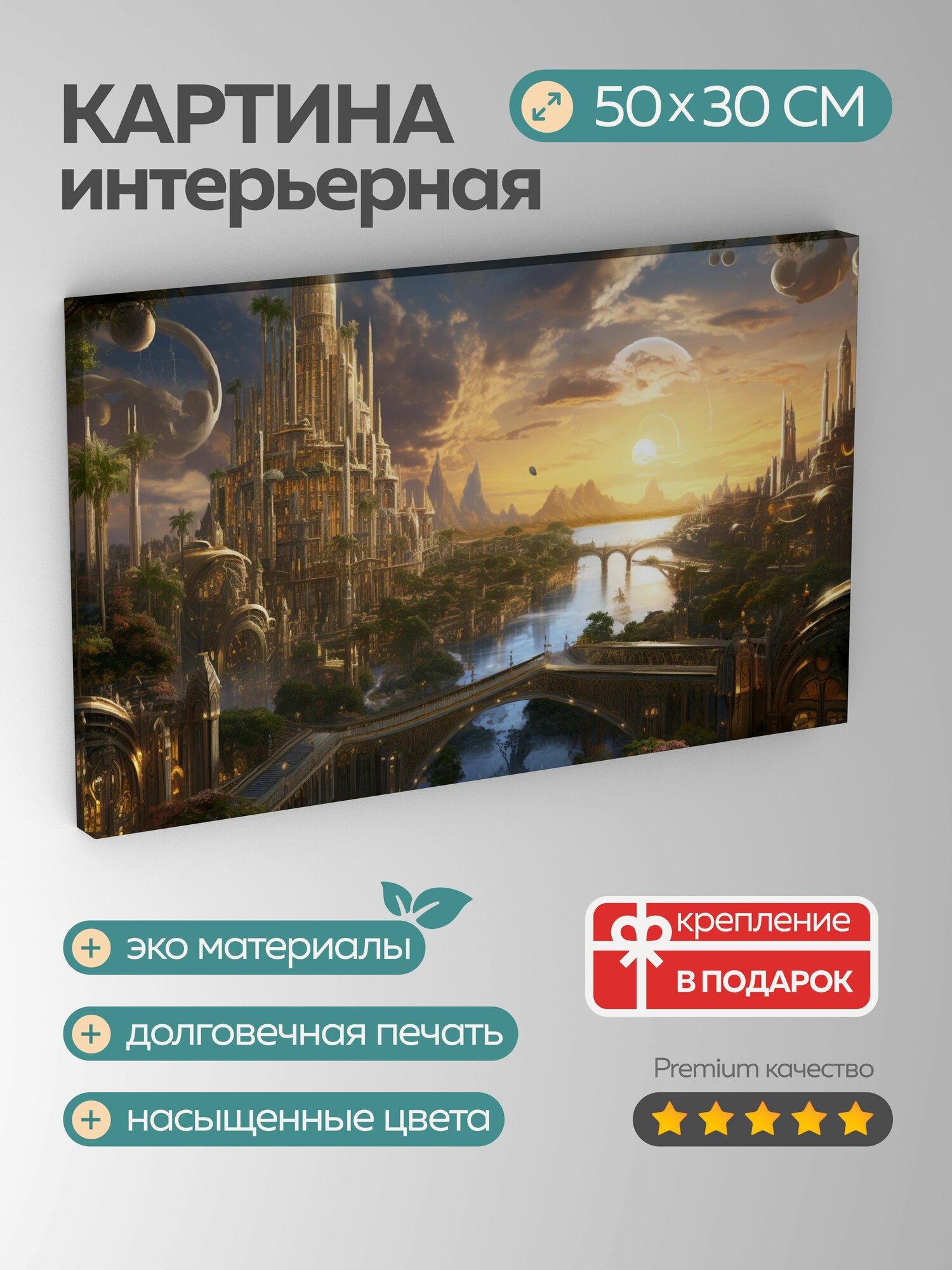 Картина на холсте интерьерная 50х30 см, фантастический городской, высокие золотые и серебря, яркие оттенки заката