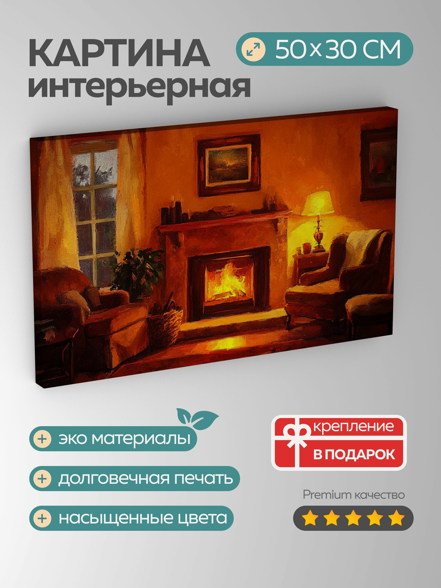 Картина на холсте интерьерная 50х30 см, Камин, гостинная, деревенский стиль, оранжевые оттенки, мерцающий свет