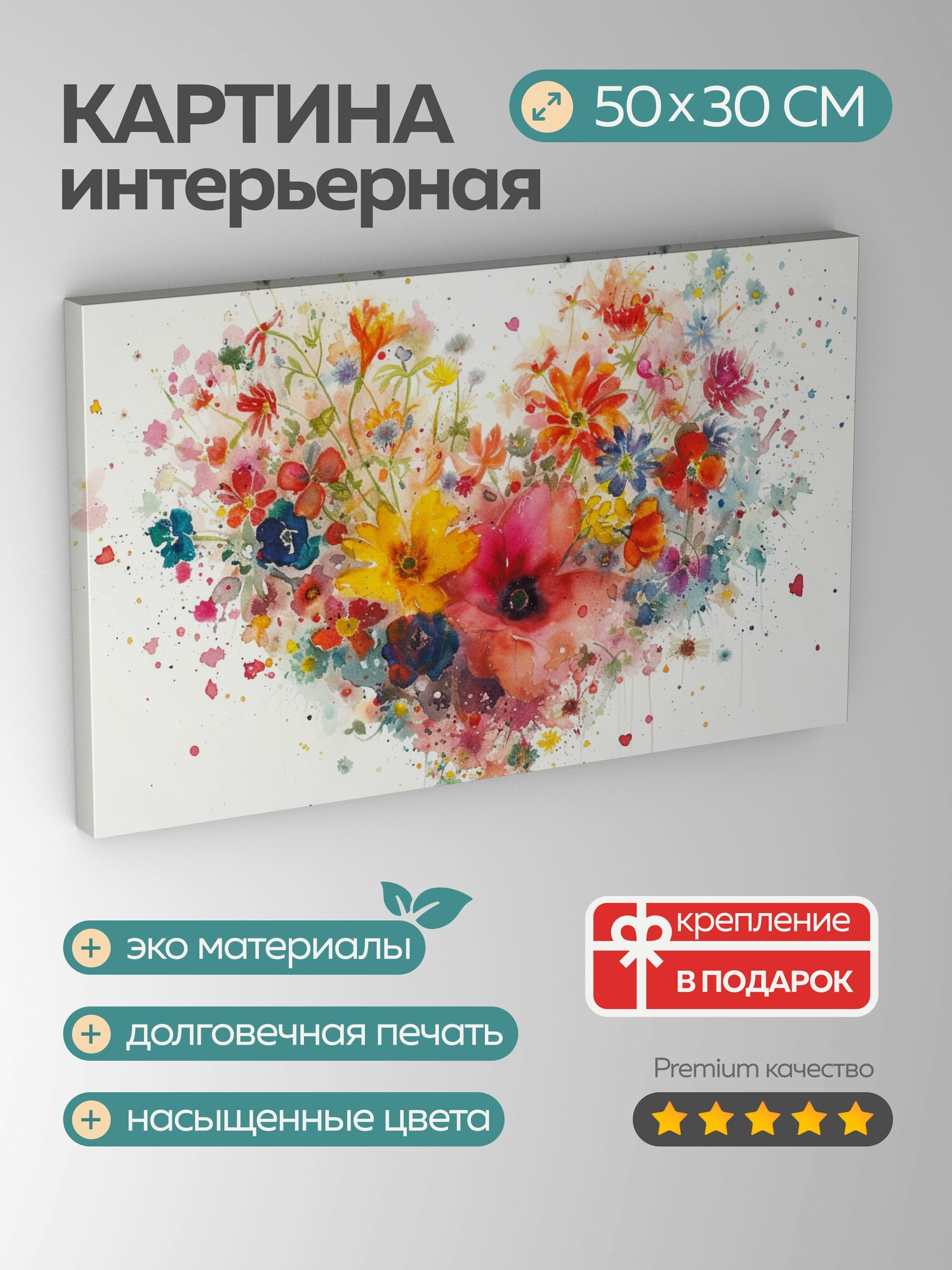 Картина на холсте интерьерная 50х30 см, акварельная иллюстрация, букет цветов, форма сердца, переливающиеся краски
