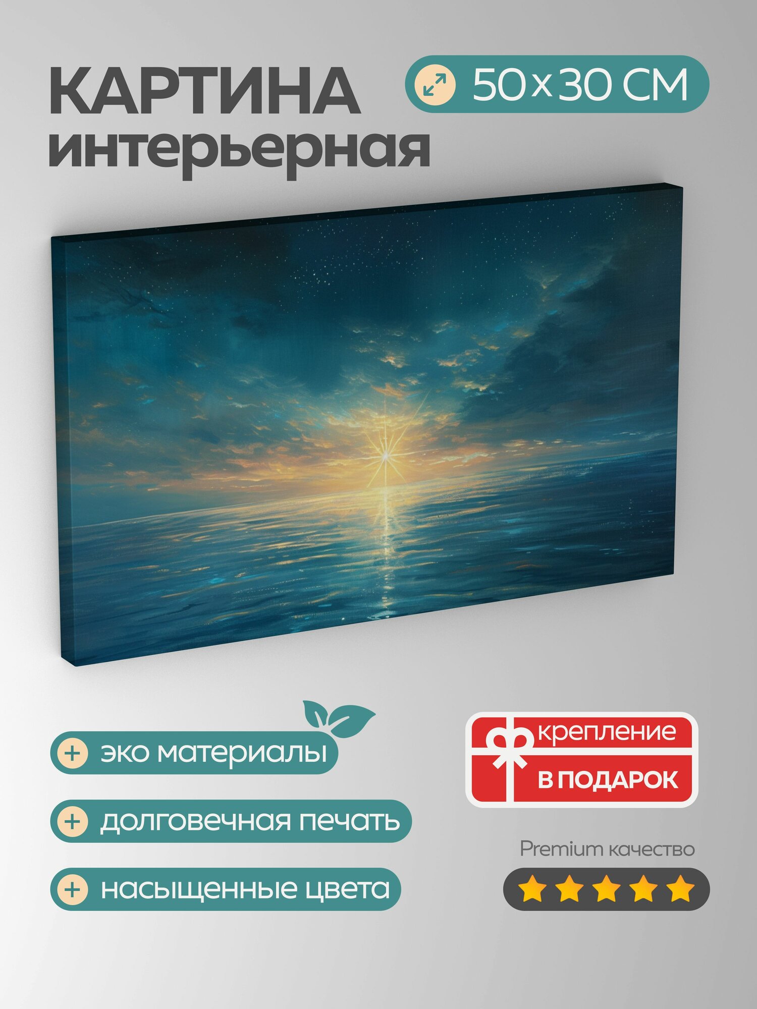 Картина на холсте интерьерная 50х30 см, картина маслом, сияющая звезда, восход, спокойное море, мерцающая вода