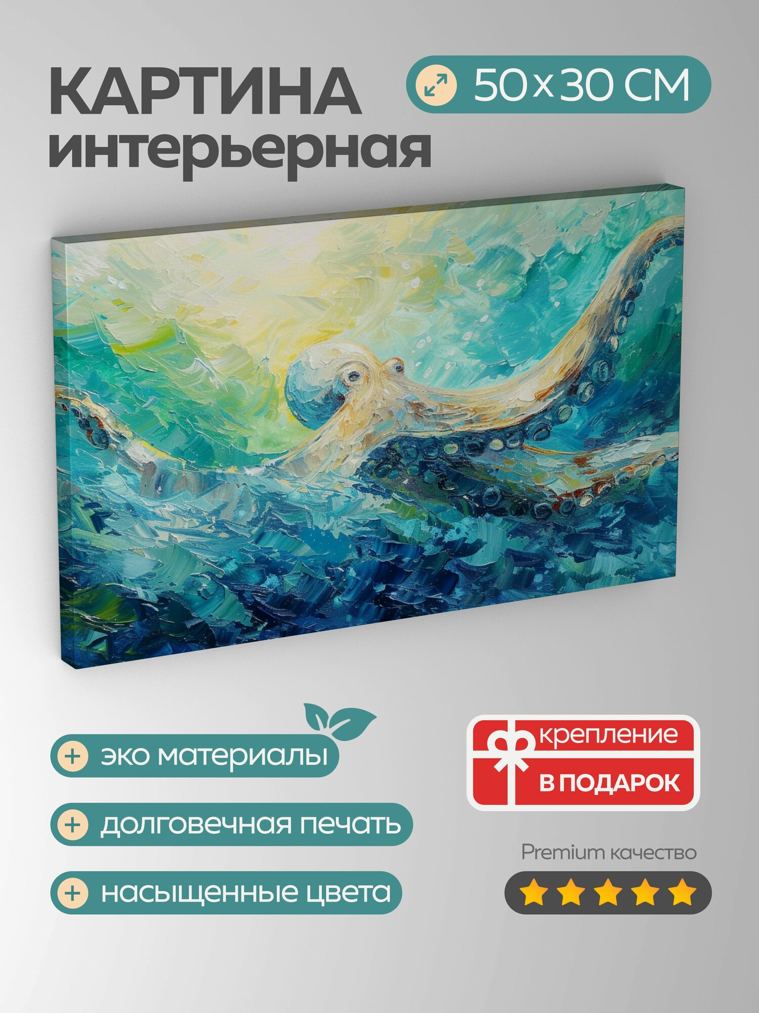 Картина на холсте интерьерная 50х30 см, импрессионизм, картина маслом, осьминог, морская глубина, игра света, движение