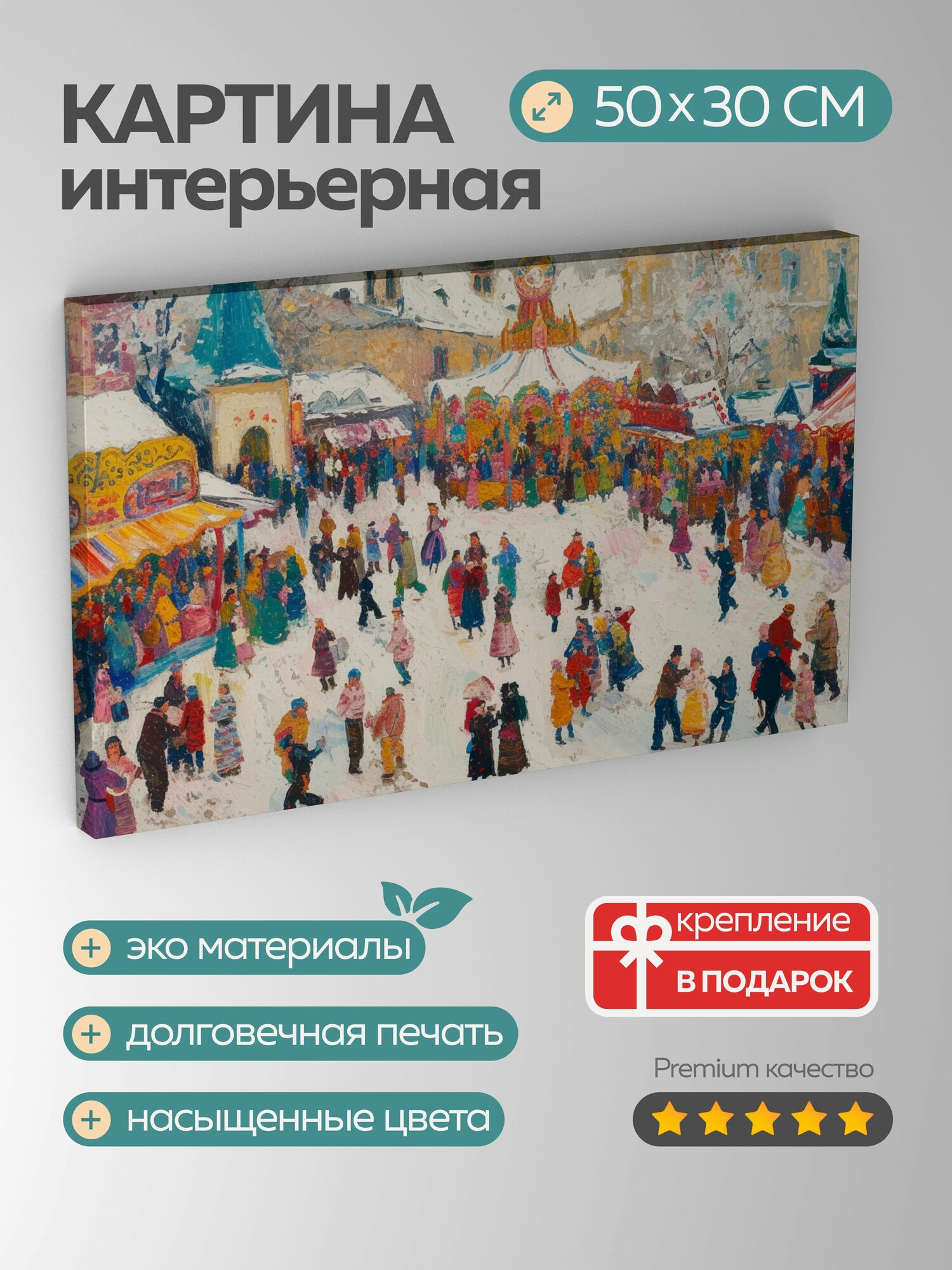 Картина на холсте интерьерная 50х30 см, картина маслом, Масленица, городская площадь, киоски, музыка, танцы