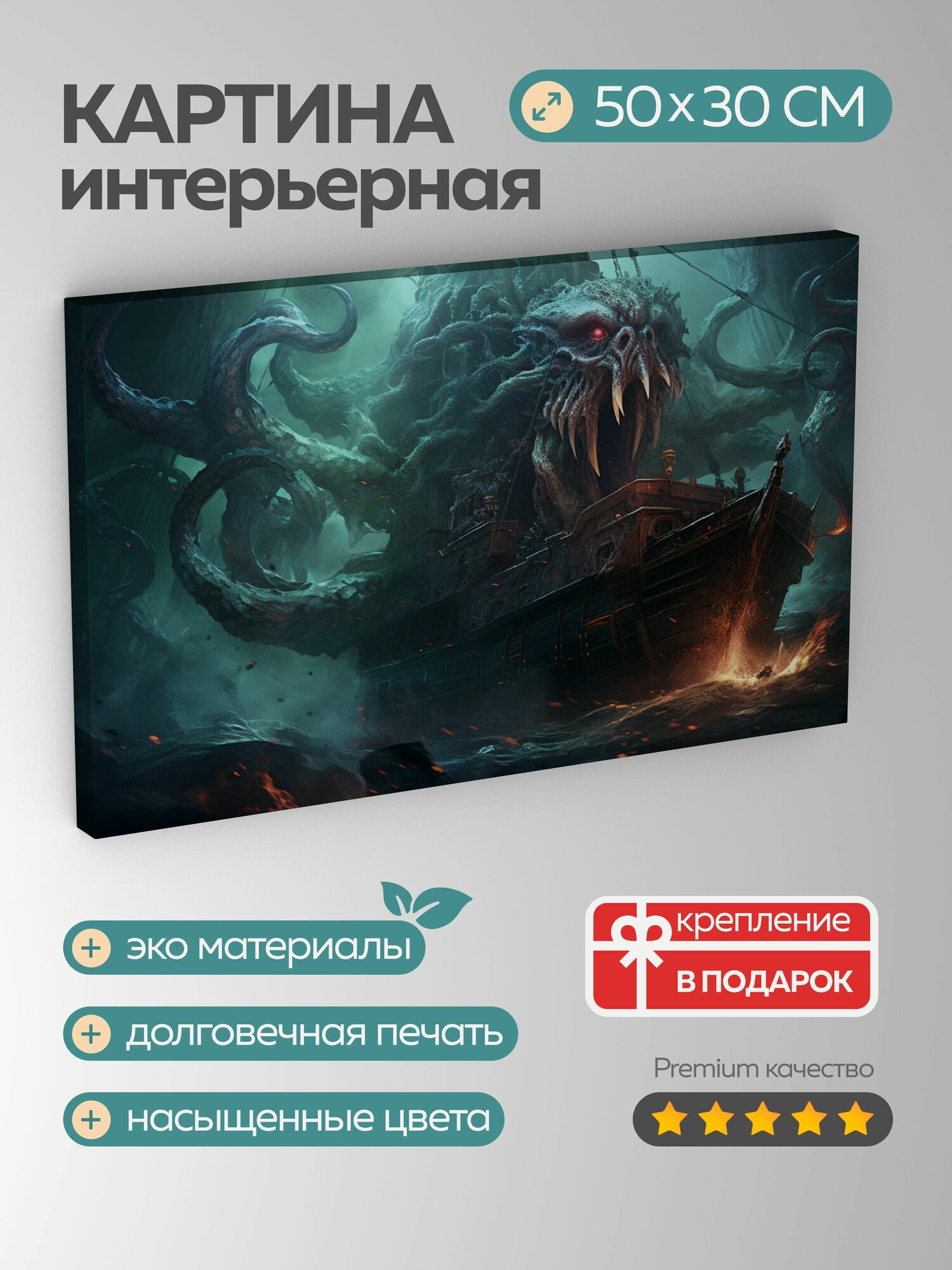 Картина на холсте интерьерная 50х30 см, Цифровая иллюстрация, мифическое морское сущест, полуосьминог, щупальца