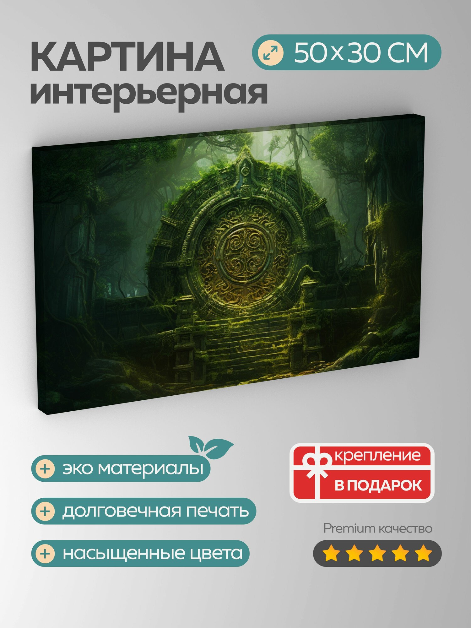 Картина на холсте интерьерная 50х30 см, магический портал, каменная арка, резьба, пульсирующий свет, древний лес, чудо