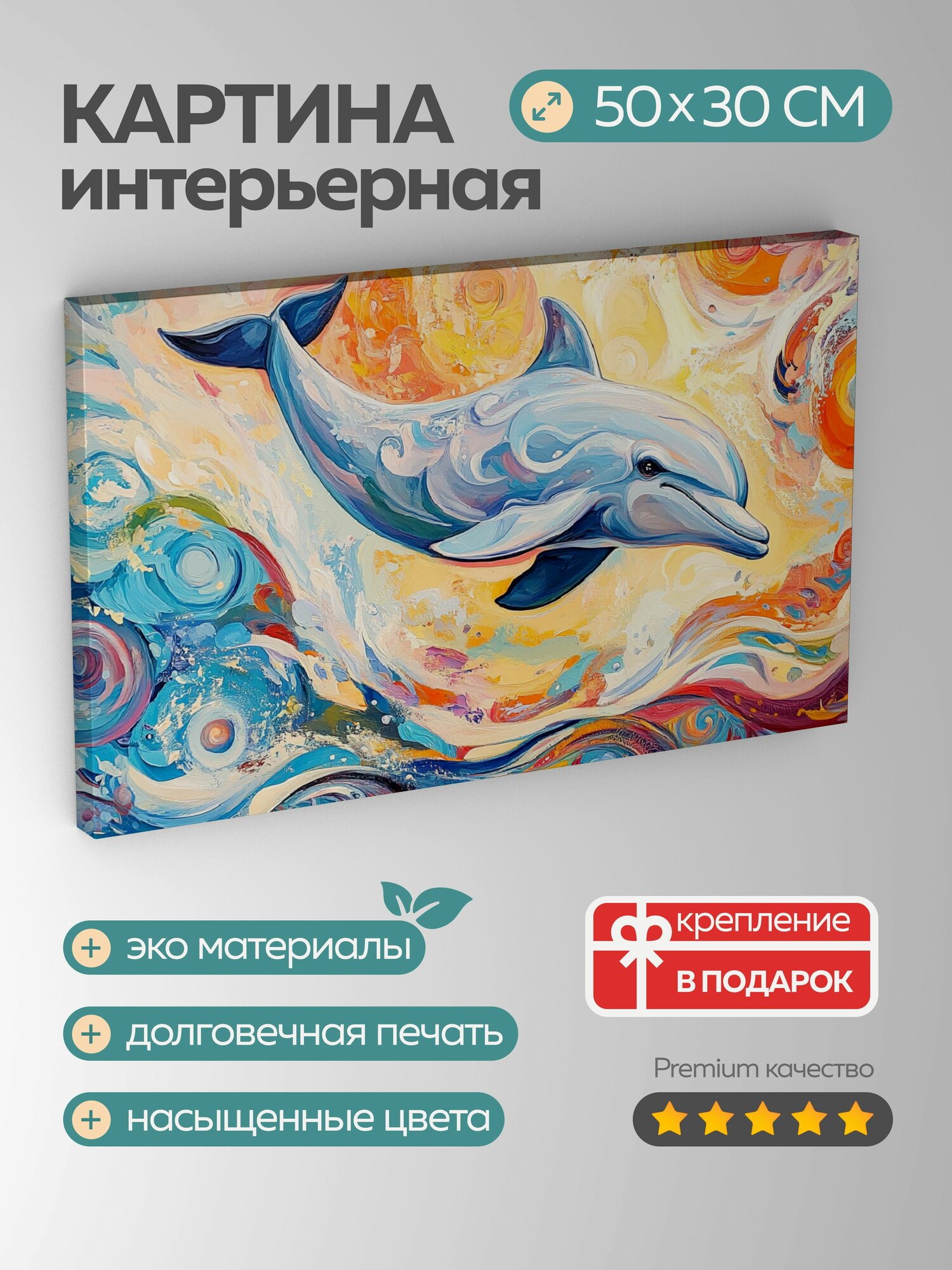 Картина на холсте интерьерная 50х30 см, Дельфин, море, краски, узоры, веселье, приключения, подводный мир, мазки кисти