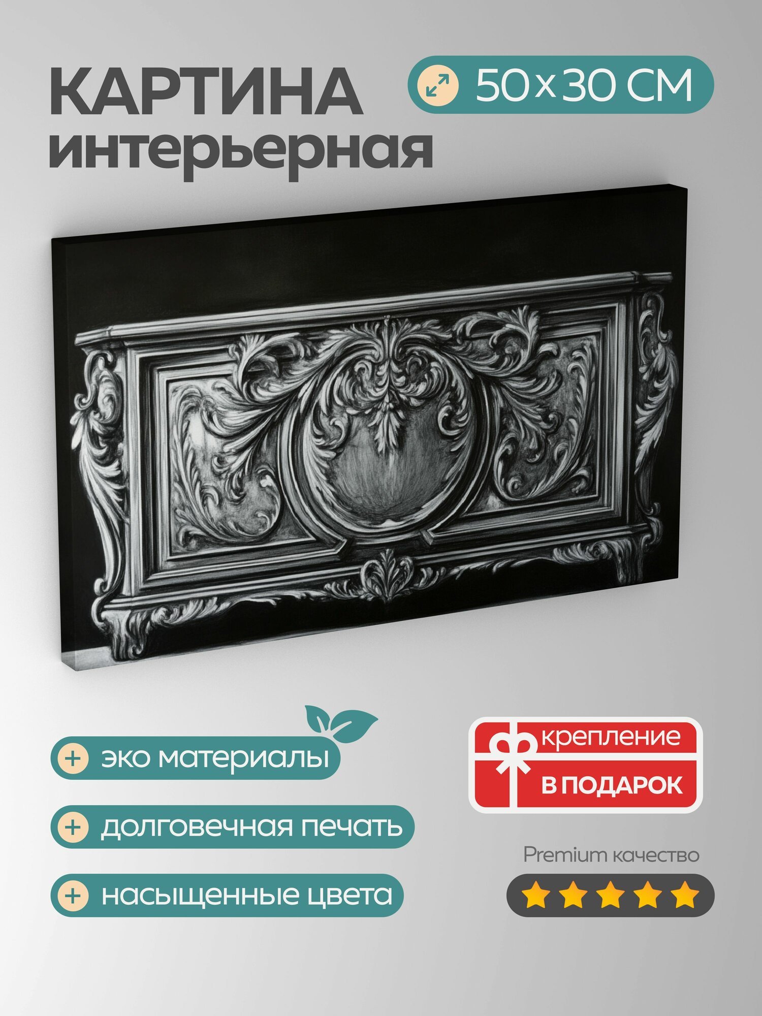 Картина на холсте интерьерная 50х30 см, шкаф, уголь, изгибы, украшения, роскошь, тени, глубина, изысканность, величие
