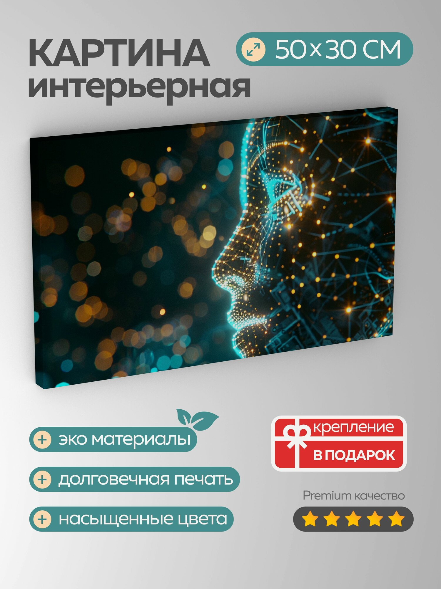 Картина на холсте интерьерная 50х30 см, цифровая скульптура, человеческая голова, нейронные сети, светодиодные лампочки
